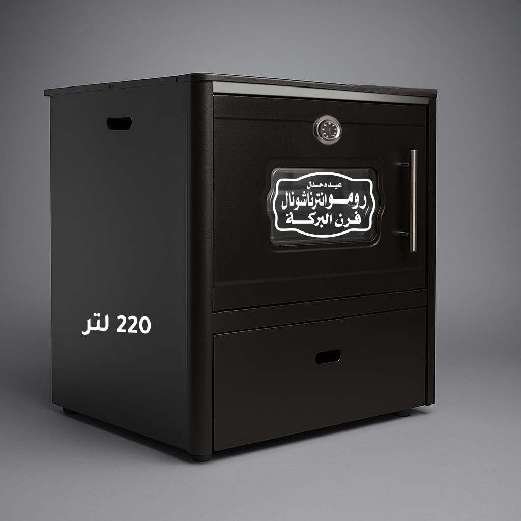 رومو انترناشونال - Arabic oven 220 L